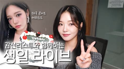 감선리스트와 함께하는 생일 라이브 ENG SUB 프로미스나인 지선 YouTube