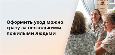 Уход за пожилыми людьми старше 80 лет — сколько платят идет ли стаж как оформить пособие