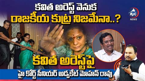 High Court Senior Advocate Mohan Rao About Mlc Kavitha Arrest Liquor