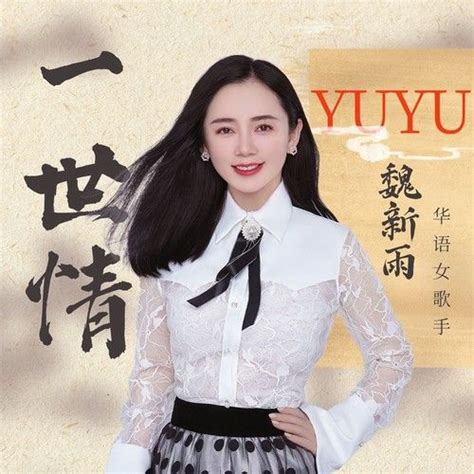 《一世情》简谱魏新雨原唱 歌谱 杏花弦外雨制谱简谱之家