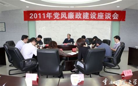 校纪委召开本学期第二次党风廉政建设座谈会 重庆师范大学新闻网