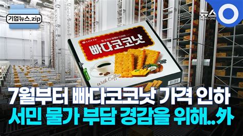 기업뉴스 모음집 한전 여름철 전력수급 대책기간 운영ㅣ롯데웰푸드 7월부터 빠다코코낫 등 가격 인하ㅣ현대차·기아 차량용