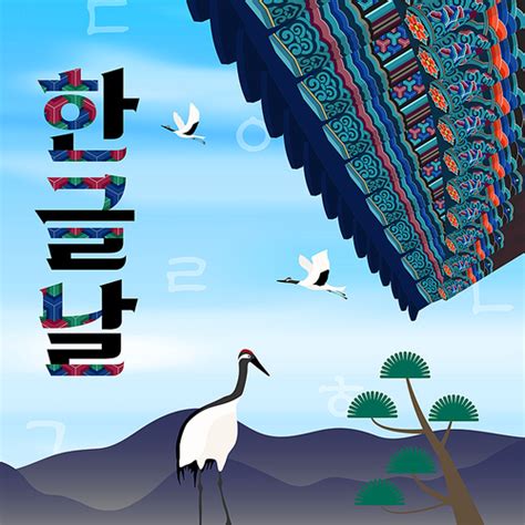 한글날 일러스트 유토이미지 상세페이지 베이직샵 일러스트 22448462