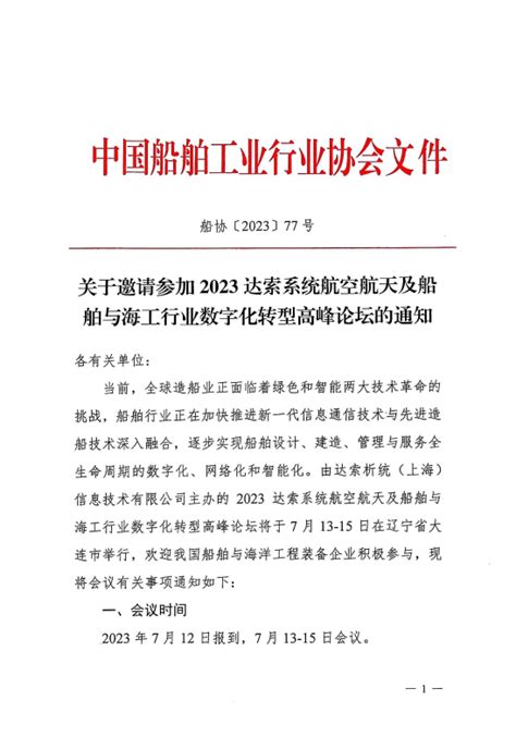 关于邀请参加2023达索系统航空航天及船舶与海工行业数字化转型高峰论坛的通知