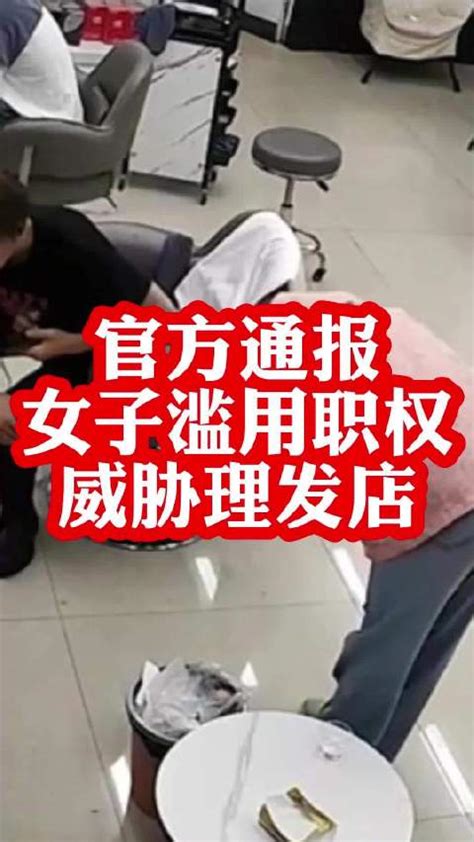 官方通报女子滥用职权威胁理发店新浪新闻