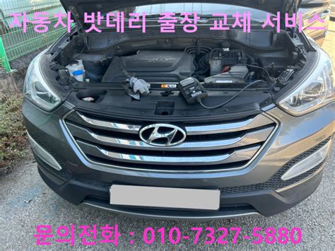행당동 싼타페 배터리 교체 자동차 밧데리 방전 출장 교환 네이버 블로그