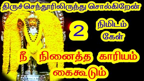 திருச்சேந்தூரிலிருந்து சொல்கிறேன் நீ நினைத்த காரியம் கைகூடும் Youtube