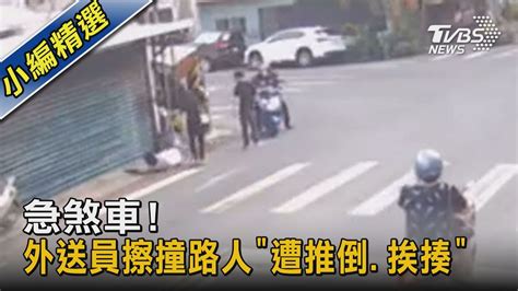 急煞車 外送員擦撞路人遭推倒 挨揍TVBS新聞 YouTube