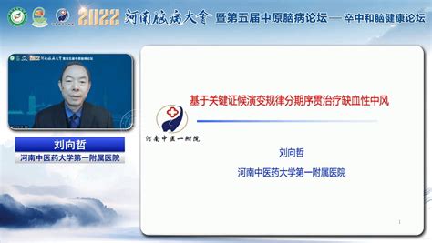 2022卒中与脑健康论坛暨第七届河南省脑健康管理学术年会成功举行 河南中医药大学