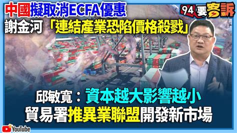 【94要客訴】中國擬取消ecfa優惠！謝金河「連結產業恐陷價格殺戮」！邱敏寬：資本越大影響越小！貿易署推異業聯盟開發新市場！中港股市大跌成為