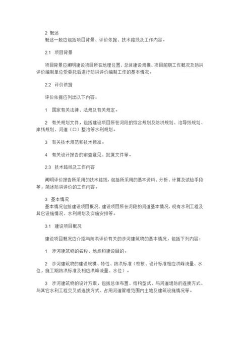 河道管理范围内建设项目防洪评价报告编制导则 规范网