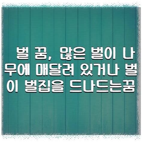 벌 꿈 많은 벌이 나무에 매달려 있거나 벌이 벌집을 드나드는꿈