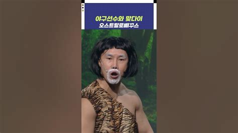 야구선수와 맞다이 오스트랄로삐꾸스 Youtube