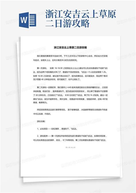 浙江安吉云上草原二日游攻略Word模板下载 编号qbzyjywn 熊猫办公
