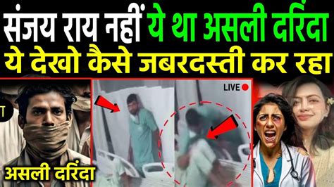 अभी अभी असली दरिंदा मिल गया Kolkata Case आई बड़ी खबर असली लोग मिल गए