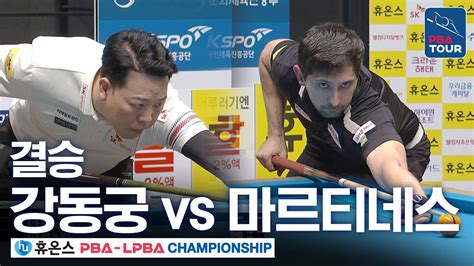 결승 강동궁 Vs 다비드 마르티네스 휴온스 Pba챔피언십 24 25 Youtube