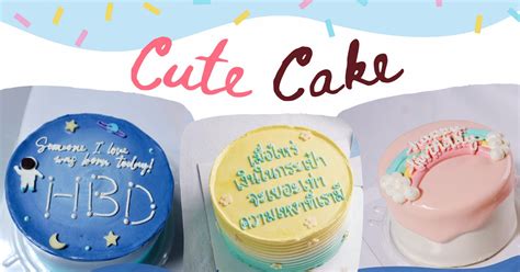 ให้เพื่อน เพื่อนรัก ให้แฟน แฟนหลง เค้กสุดคิ้วท์แห่งปี 2021