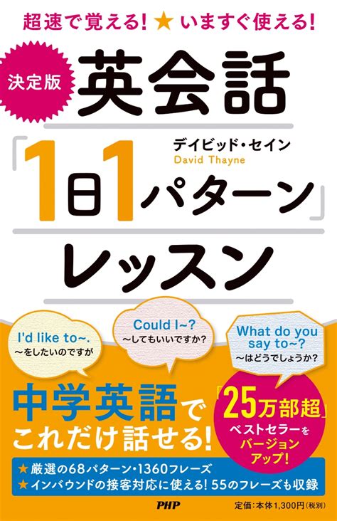 楽天ブックス 超速で覚える！いますぐ使える！ 決定版 英会話「1日1パターン」レッスン デイビッド・セイン
