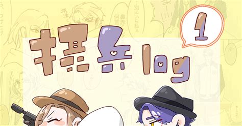 摂兵 摂兵log1 とびうおのイラスト Pixiv