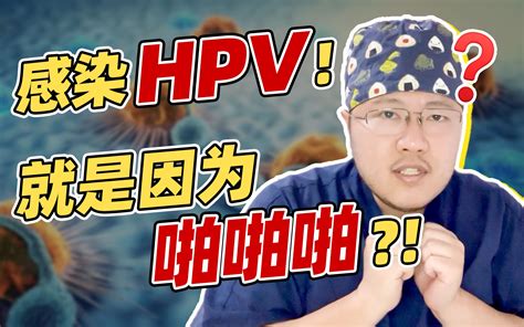 女生必看你想知道的hpv知识都在这里了！ 整形医生胖天使 整形医生胖天使 哔哩哔哩视频