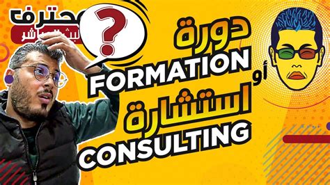 Amine Raghib أمين رغيب 🙄 Consulting أو استشارة Formation دورة Youtube