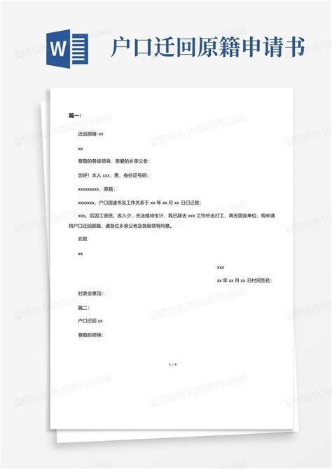 户口迁回原籍申请书Word模板下载 编号qyvnxkka 熊猫办公