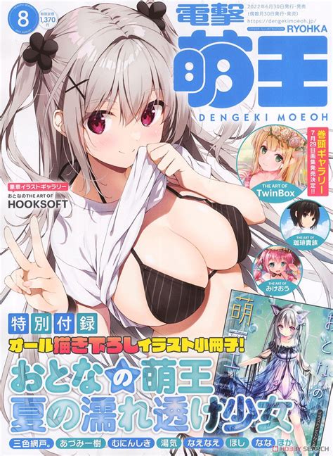 電撃萌王 2022 8月号 ※付録付 雑誌 画像一覧
