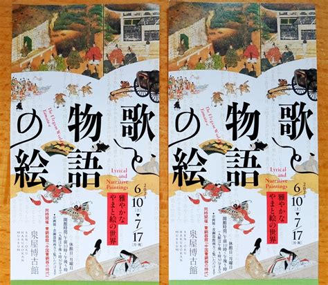 泉屋博古館 招待券2枚セット 歌と物語の絵 7 17ま 京都泉野博古館 美術館、博物館 ｜売買されたオークション情報、yahooの商品情報を