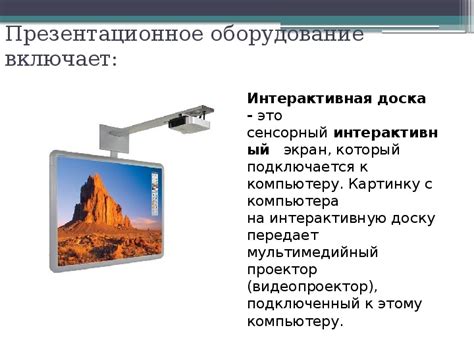 Использование презентационного оборудования. Область знаний ...