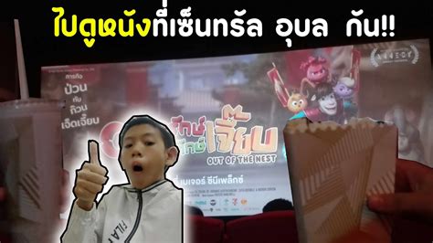 Vlog ไปดูภาพยนต์องค์รักษพิทักษ์เจี๊ยบ ที่เซ็นทรัล อุบลฯฯ Ep 2 Youtube