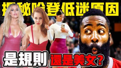 哈登開賽狀態低迷，原因何在？聯盟新規？夜店美女？ 。 。 。 哈登 Youtube