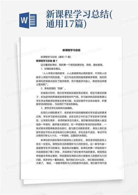新课程学习总结 通用 篇 Word模板下载 编号qxxgzeze 熊猫办公