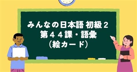 みんなの日本語 初級2 第44課・語彙（絵カード）｜milkynihongo