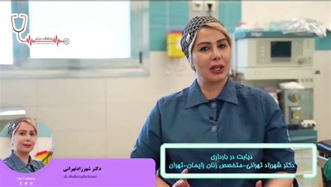 دیابت در بارداری دکتر شهرزاد تهرانی متخصص زنان زایمان تهران