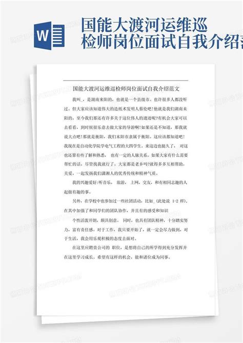 国能大渡河运维巡检师岗位面试自我介绍范文Word模板下载 编号lwyekkbe 熊猫办公