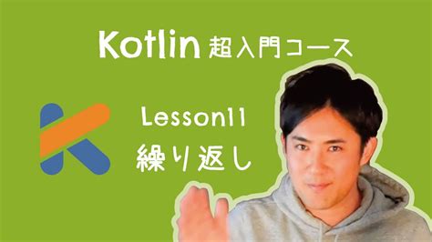 【kotlin超入門コース】11繰り返し｜同じ処理を何度も実行できます【プログラミング初心者向け入門講座】 Youtube