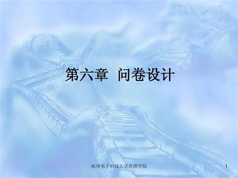 第6章问卷设计25 9 word文档免费下载 亿佰文档网