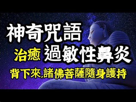 一則神奇咒語治癒過敏性鼻炎宣化上人悟明長老傳達菩薩願力親身試法不可思議力量 YouTube