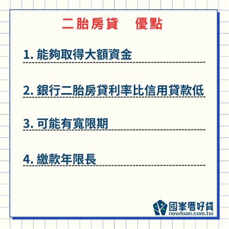 二胎房貸優點？遭銀行婉拒？讓專家來教你！ 國峯厝好貸
