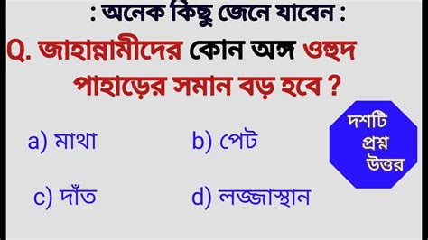 ১০ টি ইসলামিক প্রশ্ন ও উত্তর ইসলামিক কুইজ Bangla Quiz Youtube