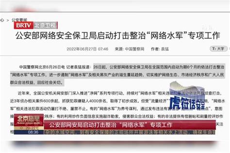 公安部网安局启动打击整治“网络水军”专项工作整治水军网络