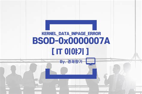 윈도우 블루스크린 오류 코드 0x0000007a Kerneldatainpageerror 원인 및 해결 방법