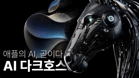 애플의 Ai가 발표되면 모든 것이 변한다 Youtube