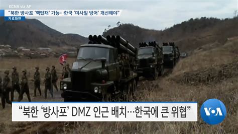 Voa 뉴스 “북한 방사포 ‘핵탑재 가능한국 ‘미사일 방어 개선해야” Youtube