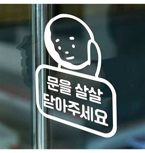 통통귀요미 문을 살살 닫아주세요 레터링 도어 스티커 티몬