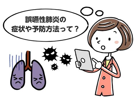 【3つの原因】高齢者に多い誤嚥性肺炎とは？症状や対策を解説｜みんなの介護