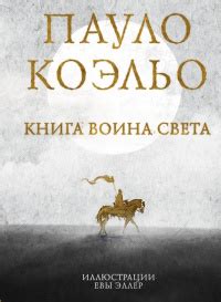 Пауло Коэльо «Книга Воина Света»