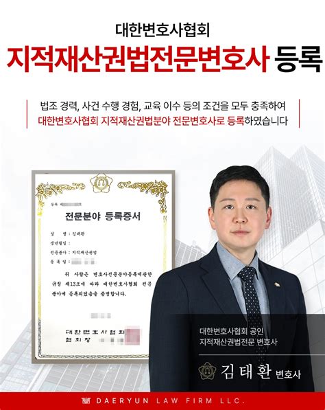 법무법인 대륜 김태환변호사 대한변호사협회 지적재산권법전문변호사 등록 공지사항 대륜
