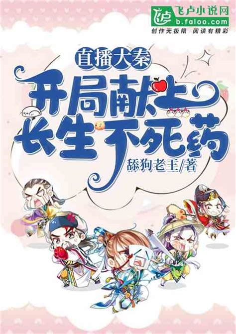 直播大秦：开局献上长生不死药舔狗老王小说全本小说下载飞卢小说网