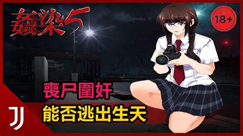 姦染5～the Daybreak～ 震驚！這些喪尸為什麼愛扒褲子？黃油界的生化危機（2011） Youtube